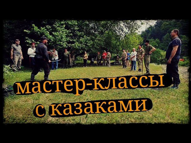 Мастер-классы рубка фехтование и фланкировка с казаками в Сочи. Школа Корогод