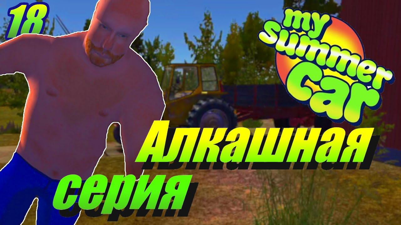 "My Summer Car"."Подработал таксистом! " .Серия 18.