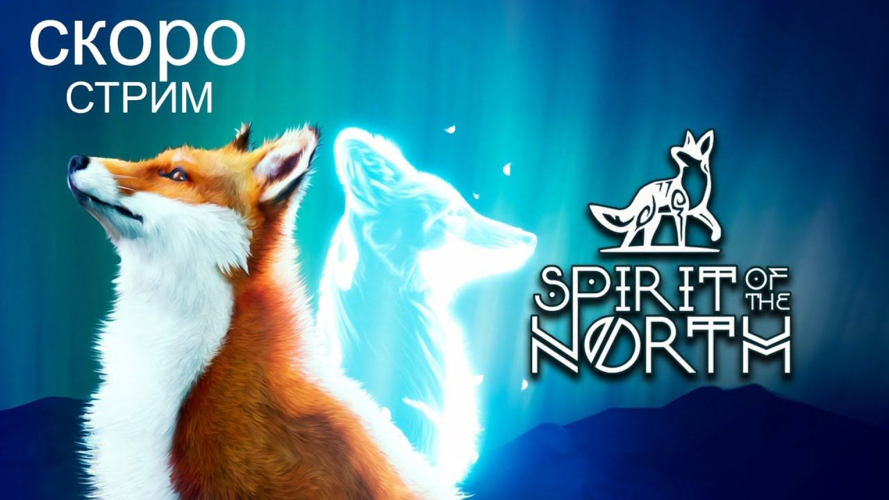 SPIRIT OF THE NORTH СТРИМ (27.07.2024)
