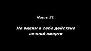 Традиционные ошибки новоначальных.
Часть 31. Не видим в себе действие вечной смерти