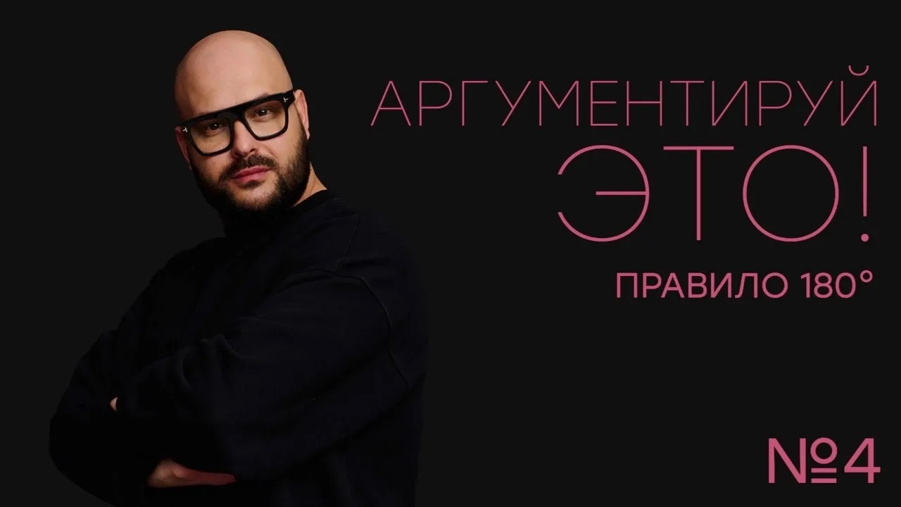 Выпуск №4. Правило 180°
