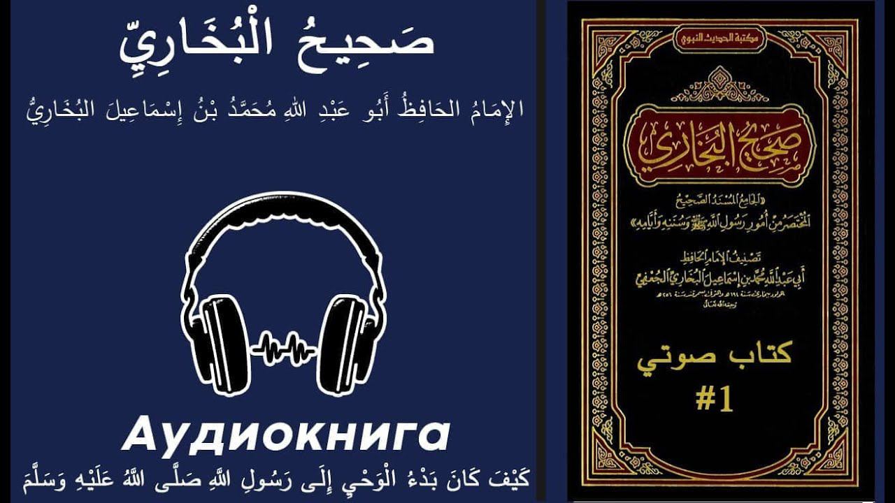 صحيح البخاري - كيف كان بدء الوحي إلى رسول الله صلى الله عليه وسلم - كتاب صوتي #1