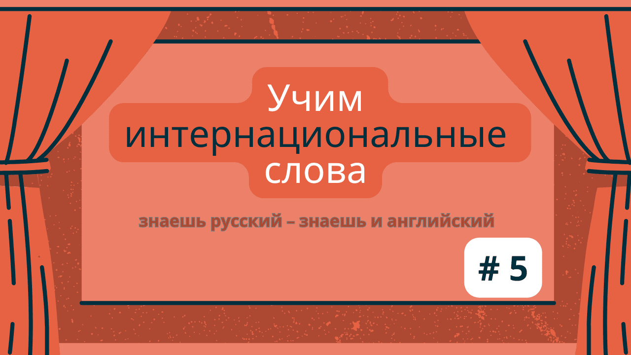 Учим интернациональные слова Выпуск 5