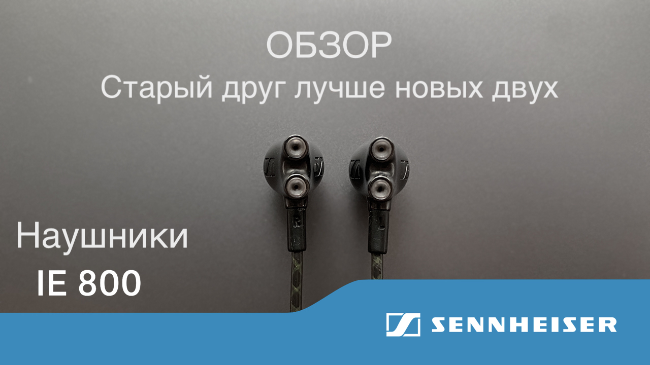 Sennheiser IE 800 обзор. KAOS