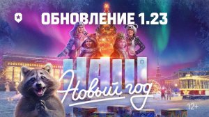 ВСТРЕЧАЕМ НОВОГОДНЮЮ ОБНОВУ