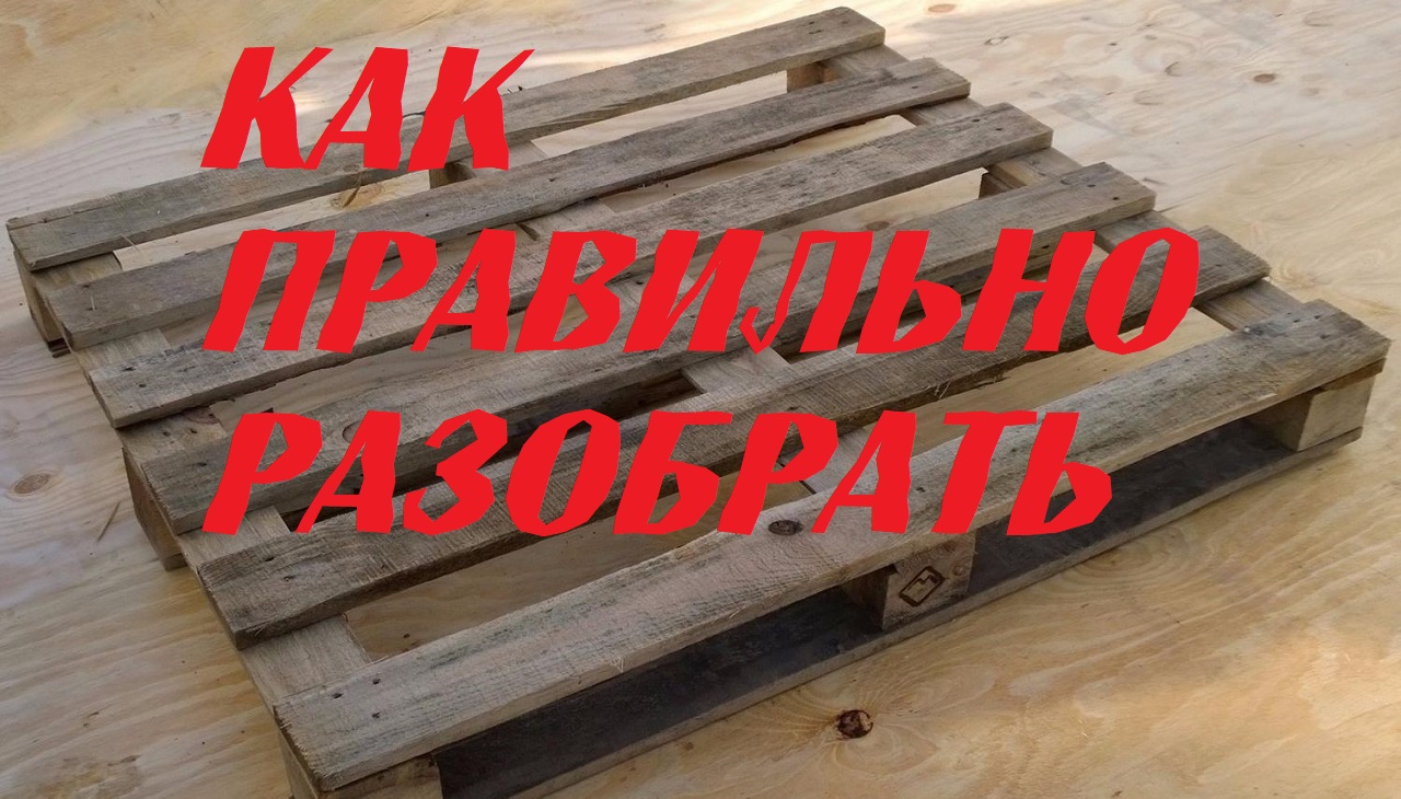 Как правильно разбирать поддоны
