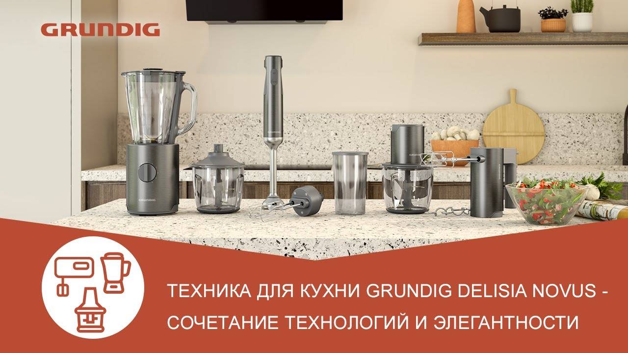 Техника для кухни Grundig Delisia Novus - обзор линейки