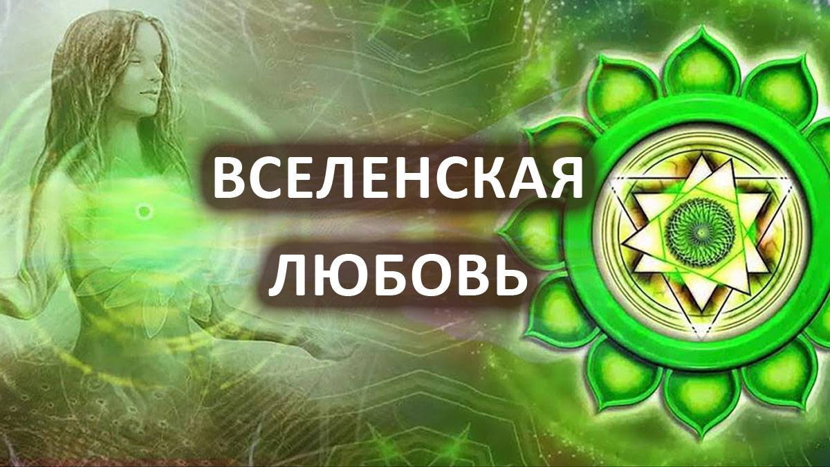 Вселенская любовь.