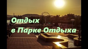 Отдыхаем в Парке Отдыха