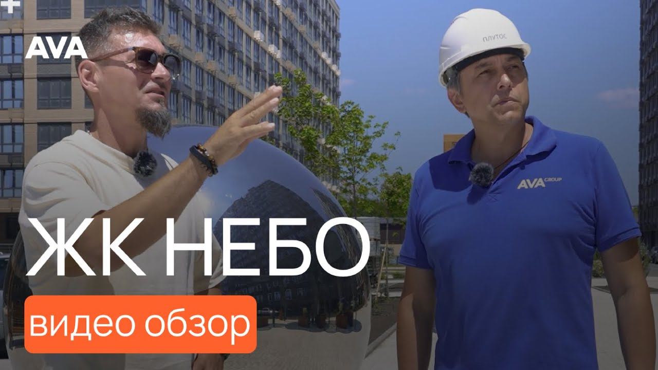 ЖК Небо в Краснодаре ➤отзыв о новостройке ➤цены на квартиры в ЖК Небо ➤акции  AVA в Краснодаре