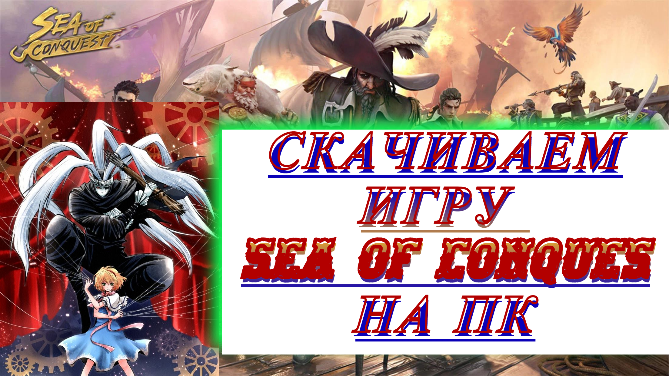 КАК ИГРАТЬ В SEA OF CONQUEST на ПК? КаК скачать SEA OF CONQUEST на компьютер ?