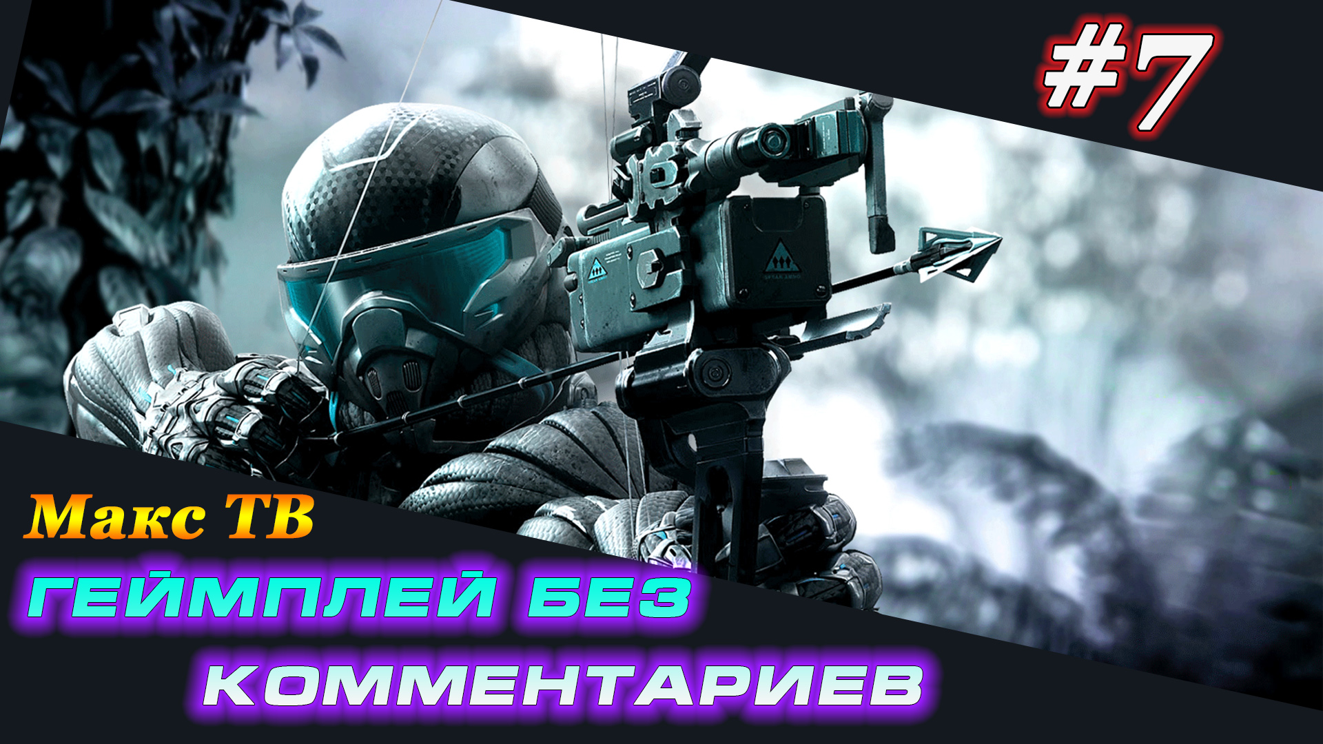 Кризис 3 : Прохождение игры часть 7 Макс ТВ / Crysis 3 : Passage of the gam Part 7 Max TV