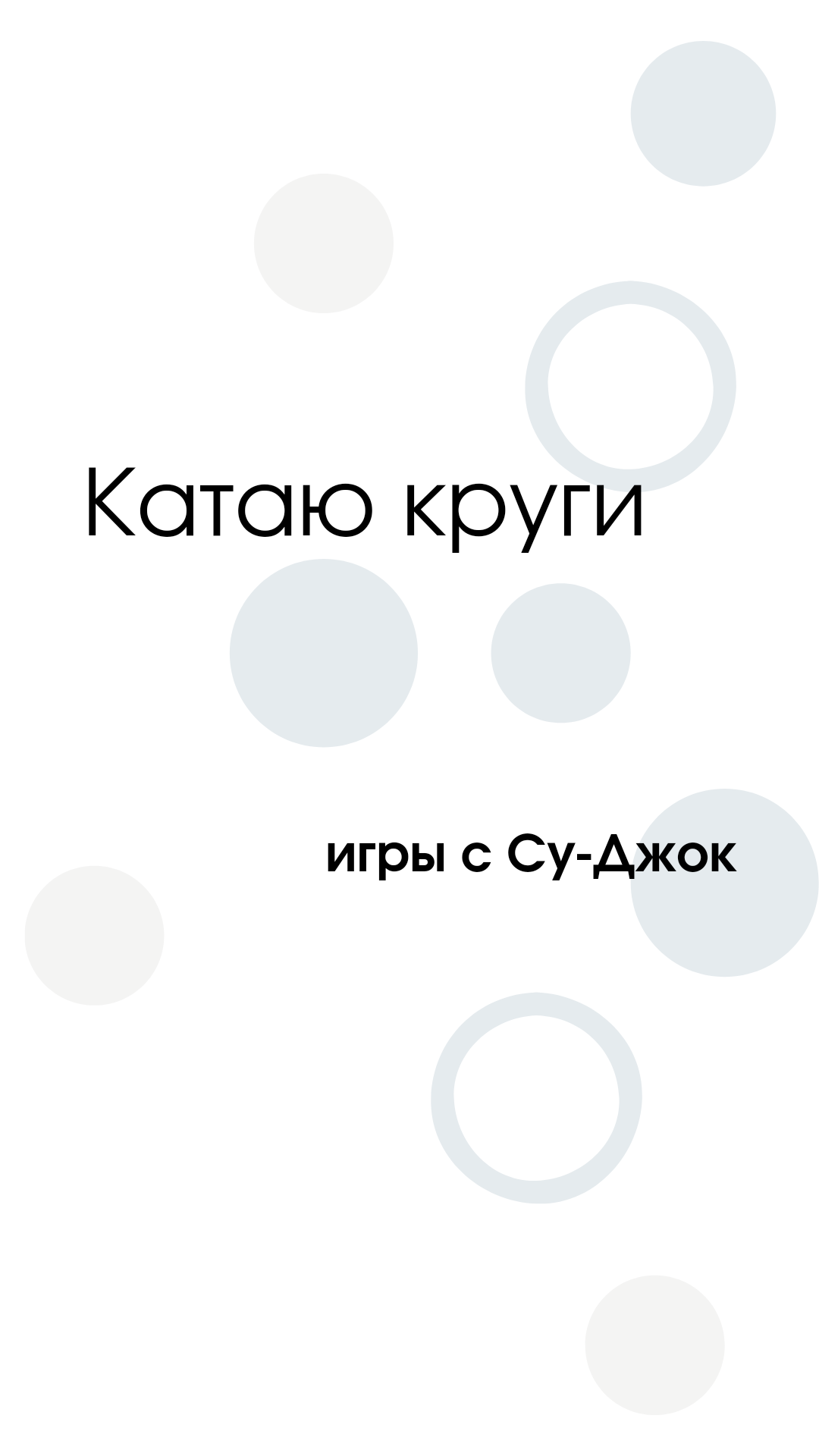 Игры с Су Джок "Катаю круги"