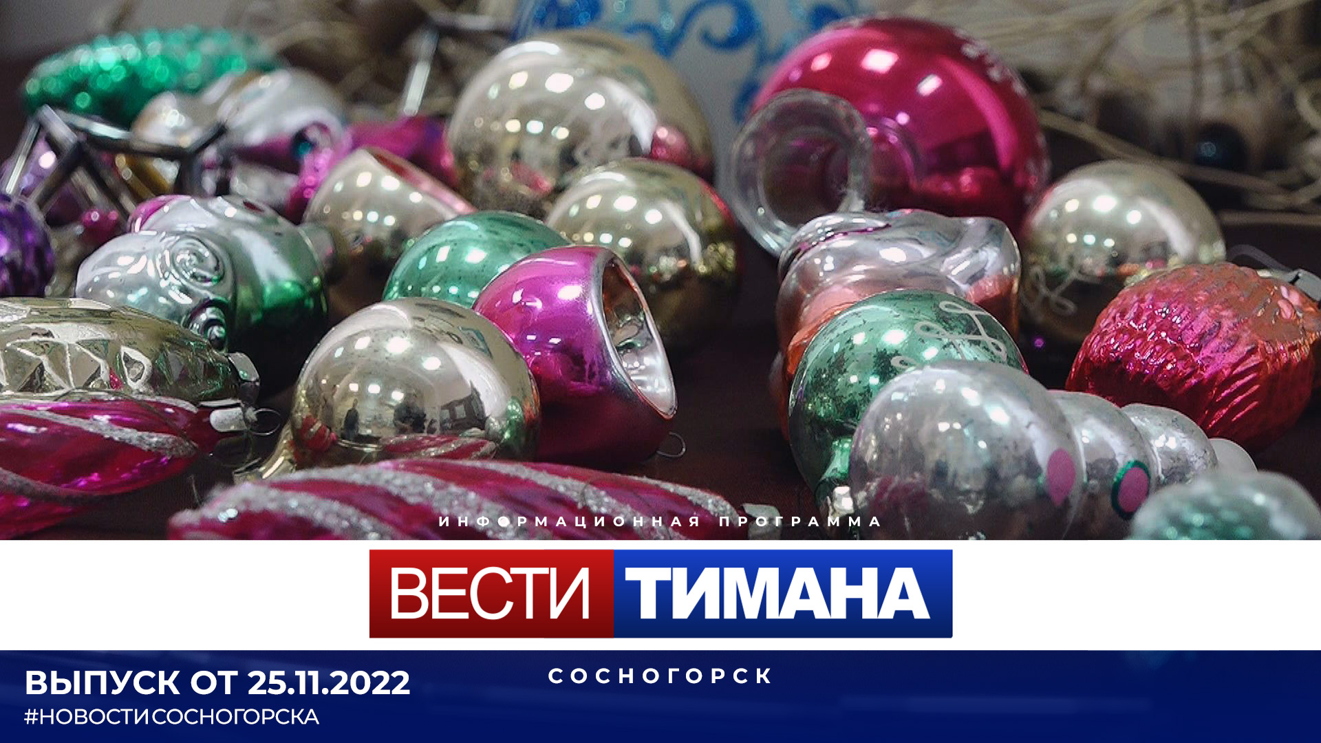 ✳ Вести Тимана. Сосногорск | 25.11.2022