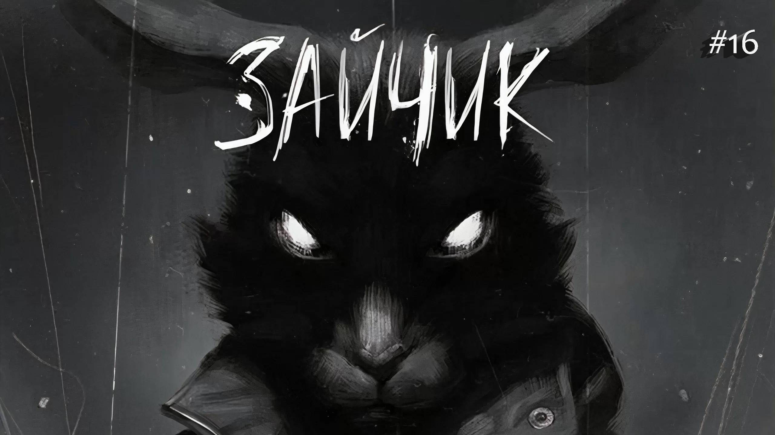 Tiny Bunny/ Дед Мороз???!!/ part 16