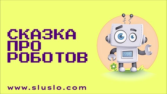 СКАЗКА ПРО РОБОТОВ. КИБЕР ТЕАТР Тюмень. Спектакли, концерты 2022 год афиша. Выставка роботов 2022