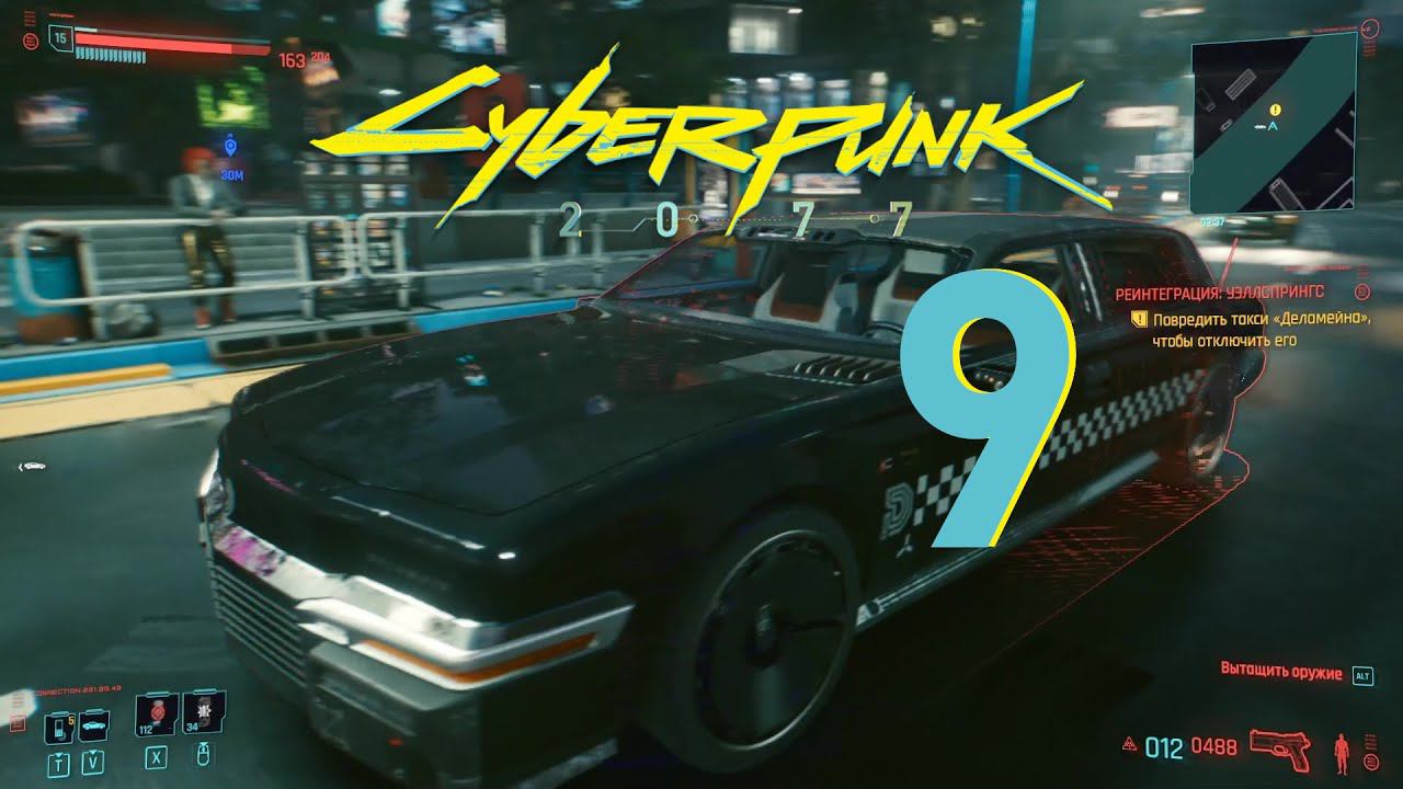 CyberPunk 2077 [ТАКСИ ОХРЕНЕЛО!!!)))] # 9 HARD