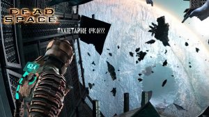 ДЕД В НЕВЕСОМОСТИ ➤ Dead Space #3