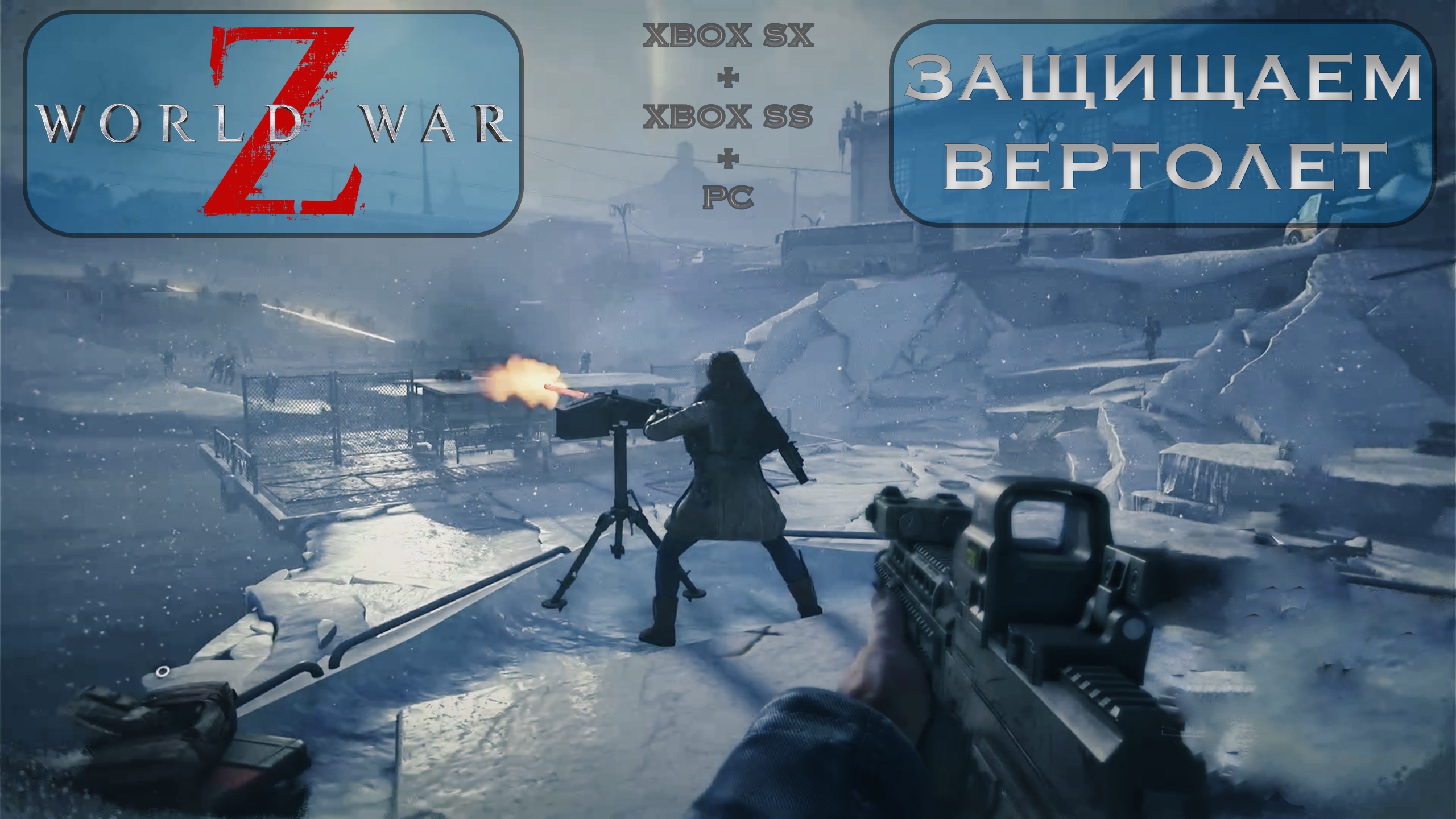 Защищаем вертолет (World War Z)