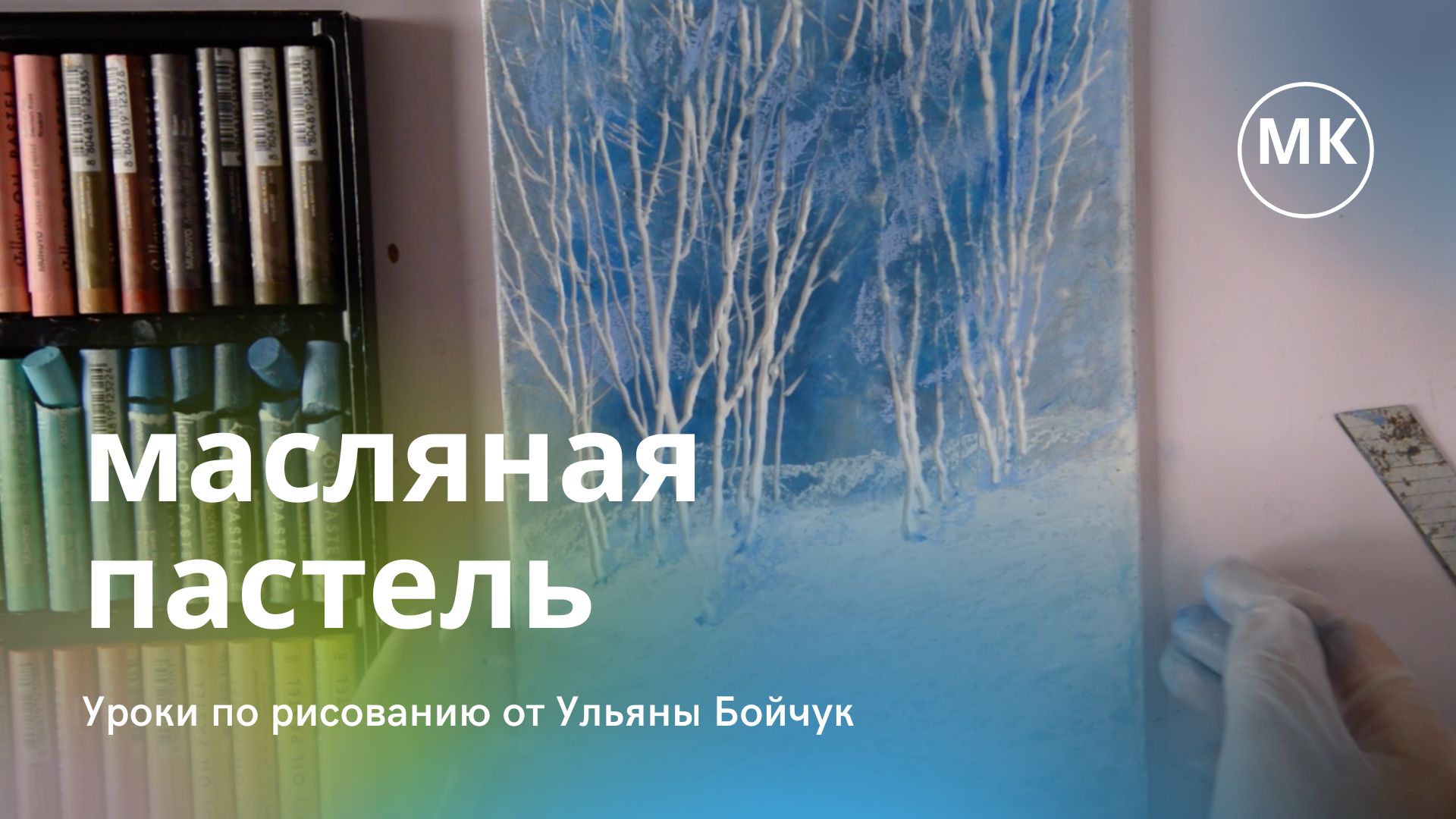 Энкаустика-живопись воском и масляной пастелью. Зимний пейзаж.