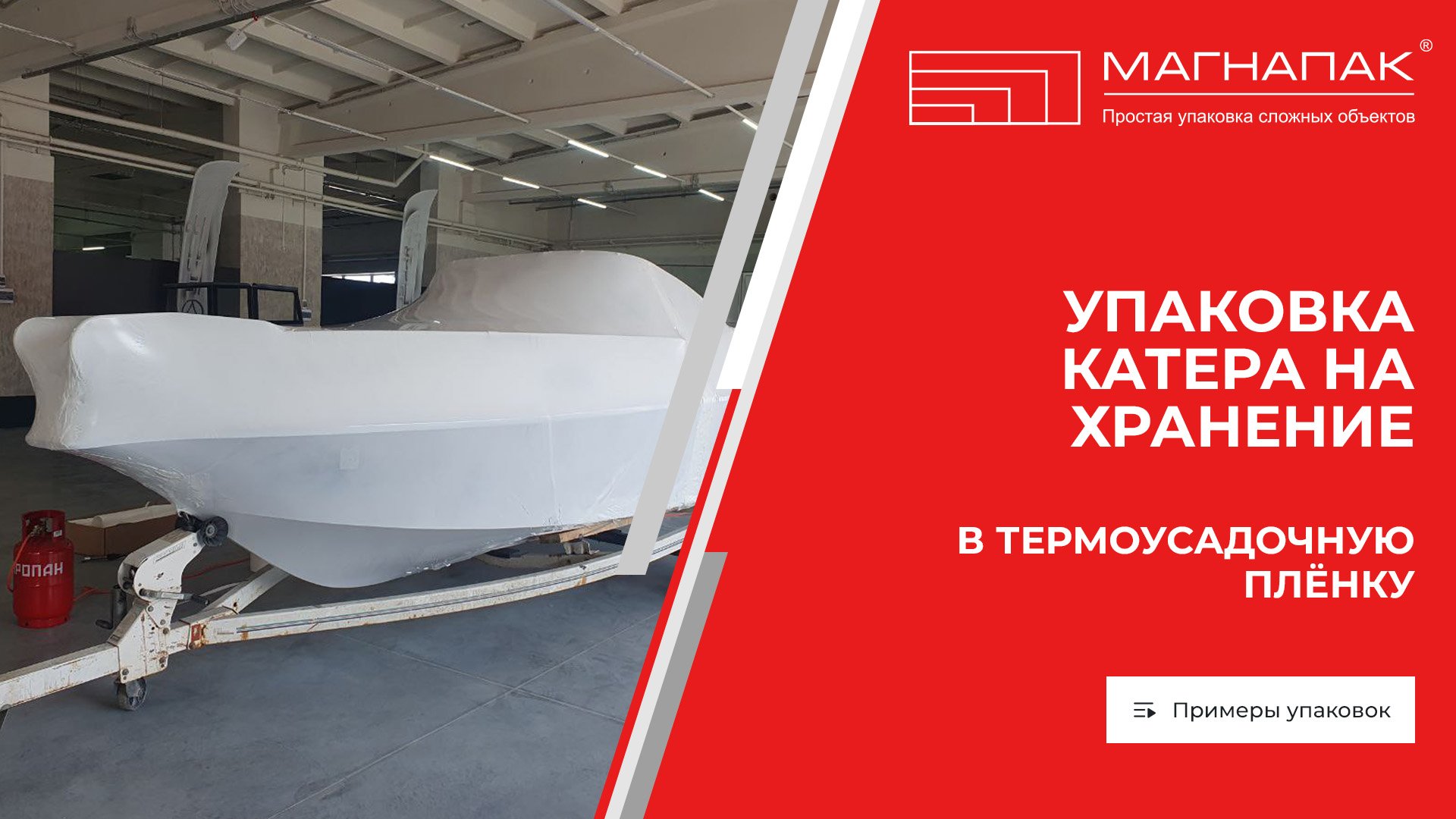Упаковать катер в промышленную термоусадочную пленку. Компания МагнаПак