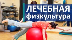 Лечебная физкультура в Москве. ⛹ Занятия лечебной физкультурой в Москве.