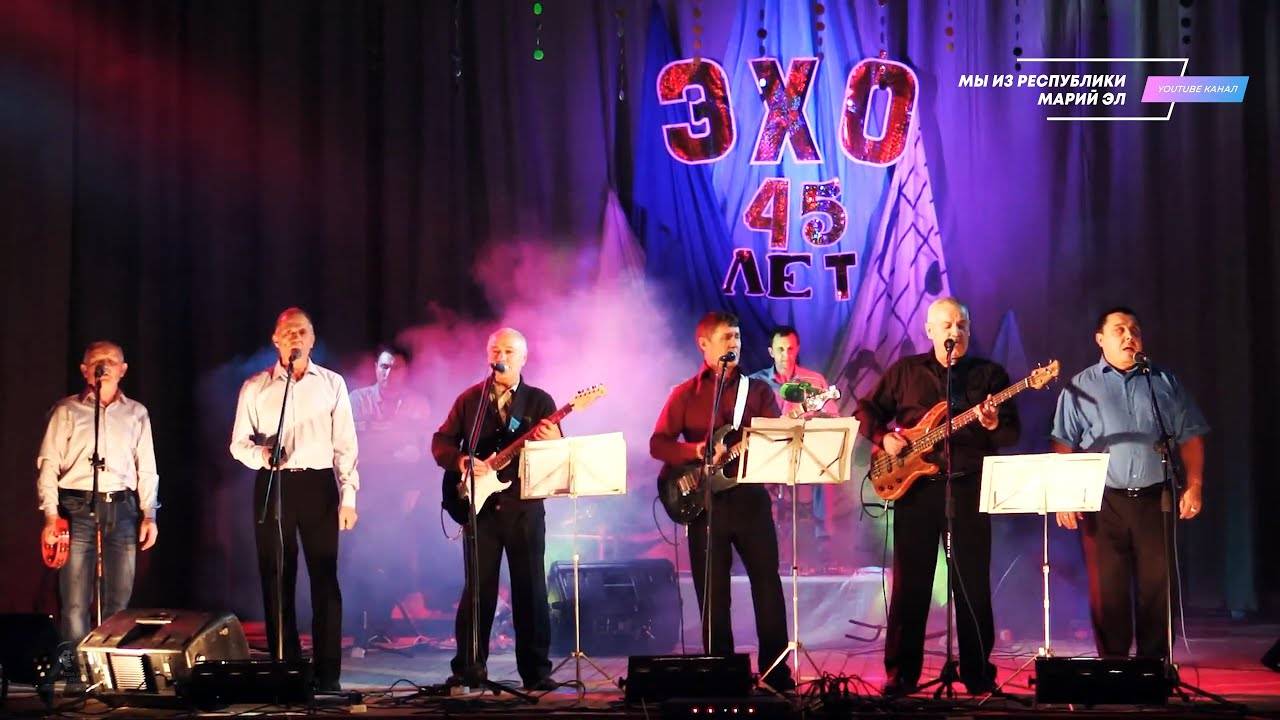 Юбилейный концерт вокально-инструментального ансамбля "ЭХО" песни 70-90-х годов - 45 лет [2016]