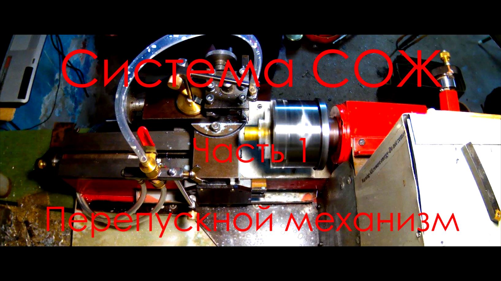 Перепускной кран к системе сож.mp4