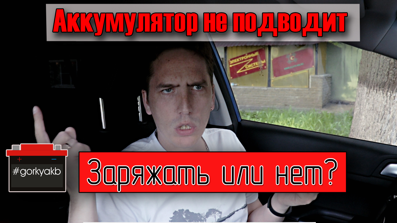 Необходимо ли заряжать аккумулятор если он работает?