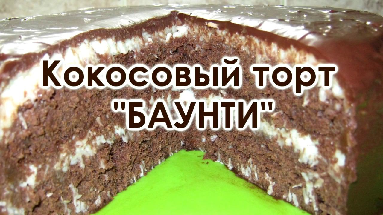 Кокосовый торт "Баунти"