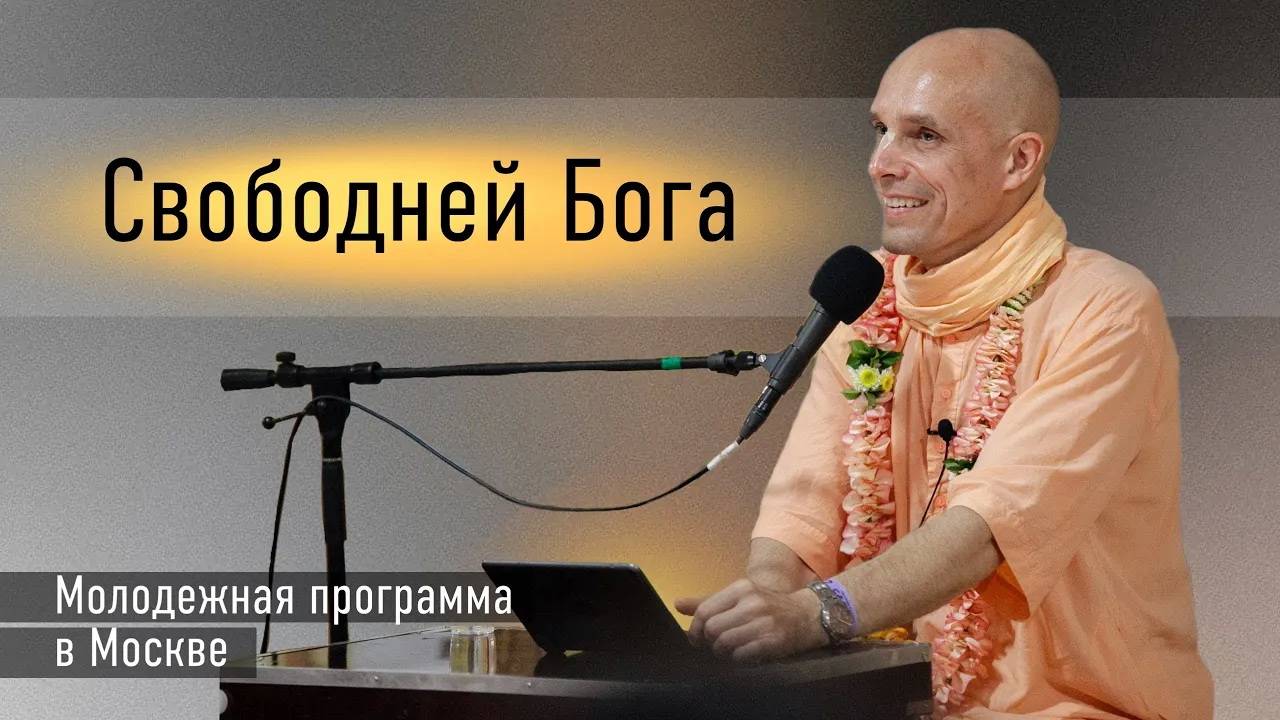 2024-01-27 — "Свободней Бога" молодежная программа в Москве