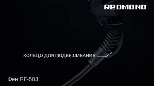 Профессиональный фен REDMOND RF-503