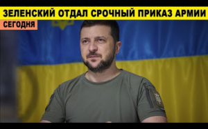 ЭКСТРЕННО - 11 ИЮЛЯ - ЗЕЛЕНСКИЙ ОТДАЛ СРОЧНЫЙ ПРИКАЗ АРМИИ - НОВОСТИ РОССИЯ УКРАИНА ПУТИН ЗЕЛЕНСКИЙ