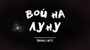 Вой на Луну I Таймлапс