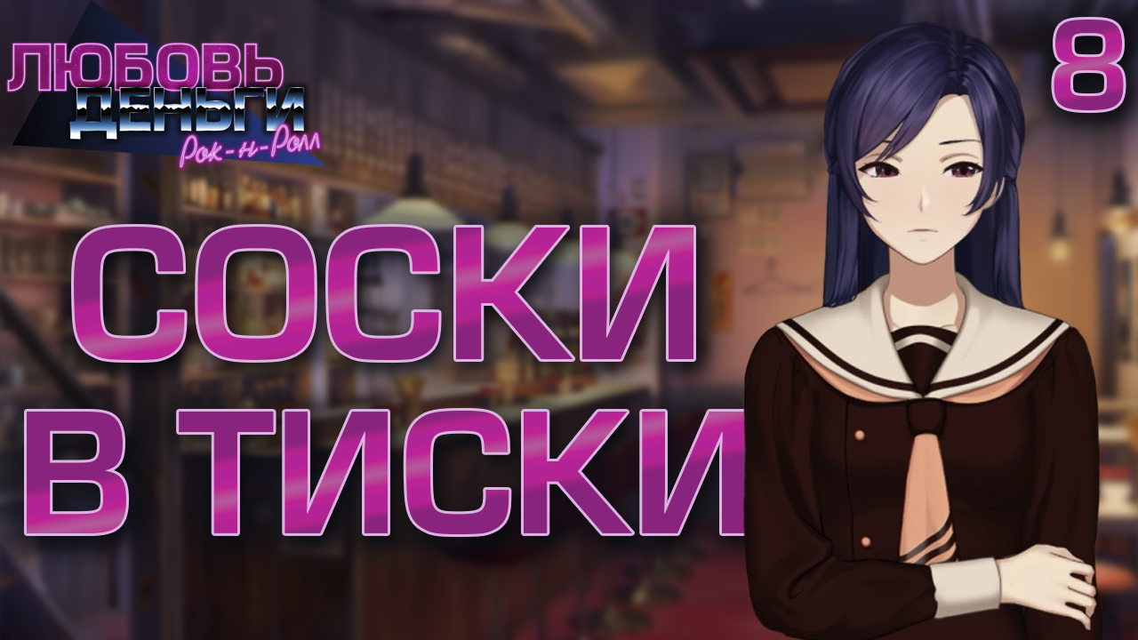 Соски в тиски / Любовь, Деньги, Рок-н-Ролл / Прохождение #8