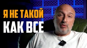Почему Я не такой как все