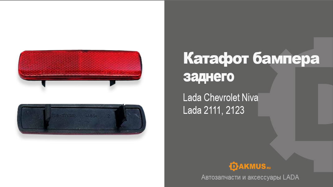 Крышка фары LADA Kalina, Shevrolet Niva/ ВАЗ 1118 / 2123. DAKMUS