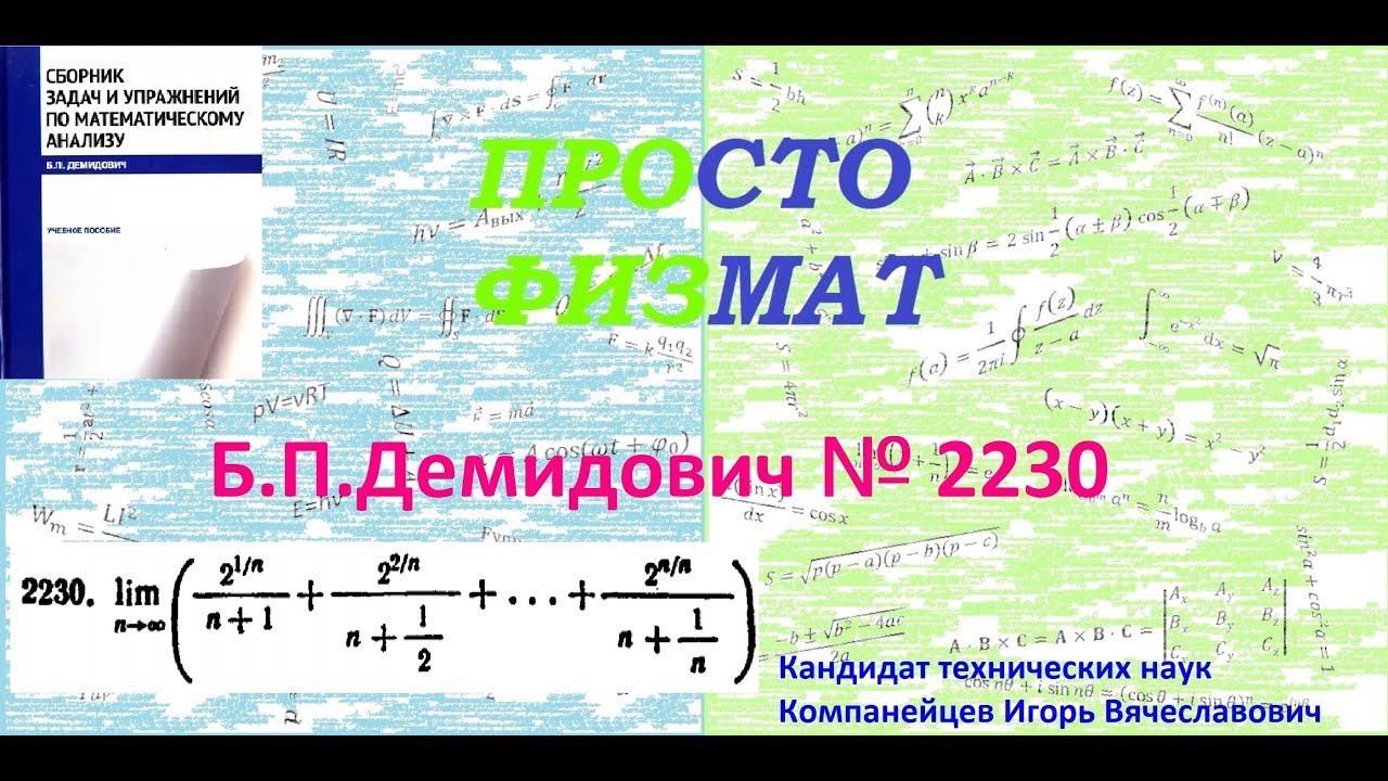 № 2230 из сборника задач Б.П.Демидовича (Определённые интегралы).
