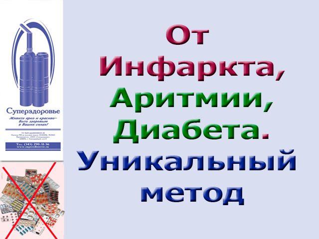 После 3-х инфарктов, аритмия, избыточный вес, сахарный диабет - спасает ТУИ "Суперздоровье"