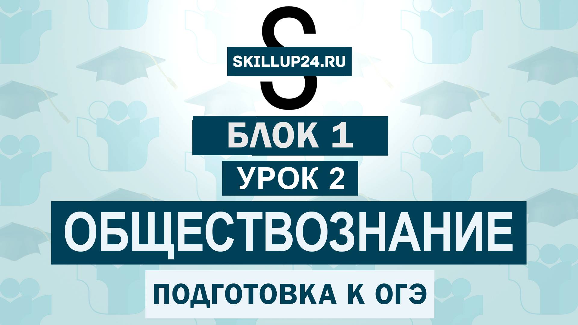 Обществознание ОГЭ 1 Блок 2 Урок