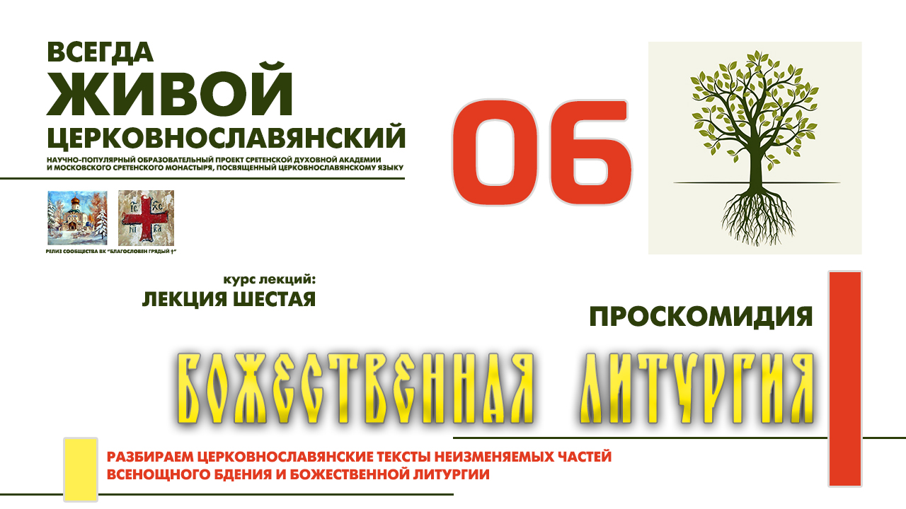 06. ЛИТУРГИЯ: проскомидия.
