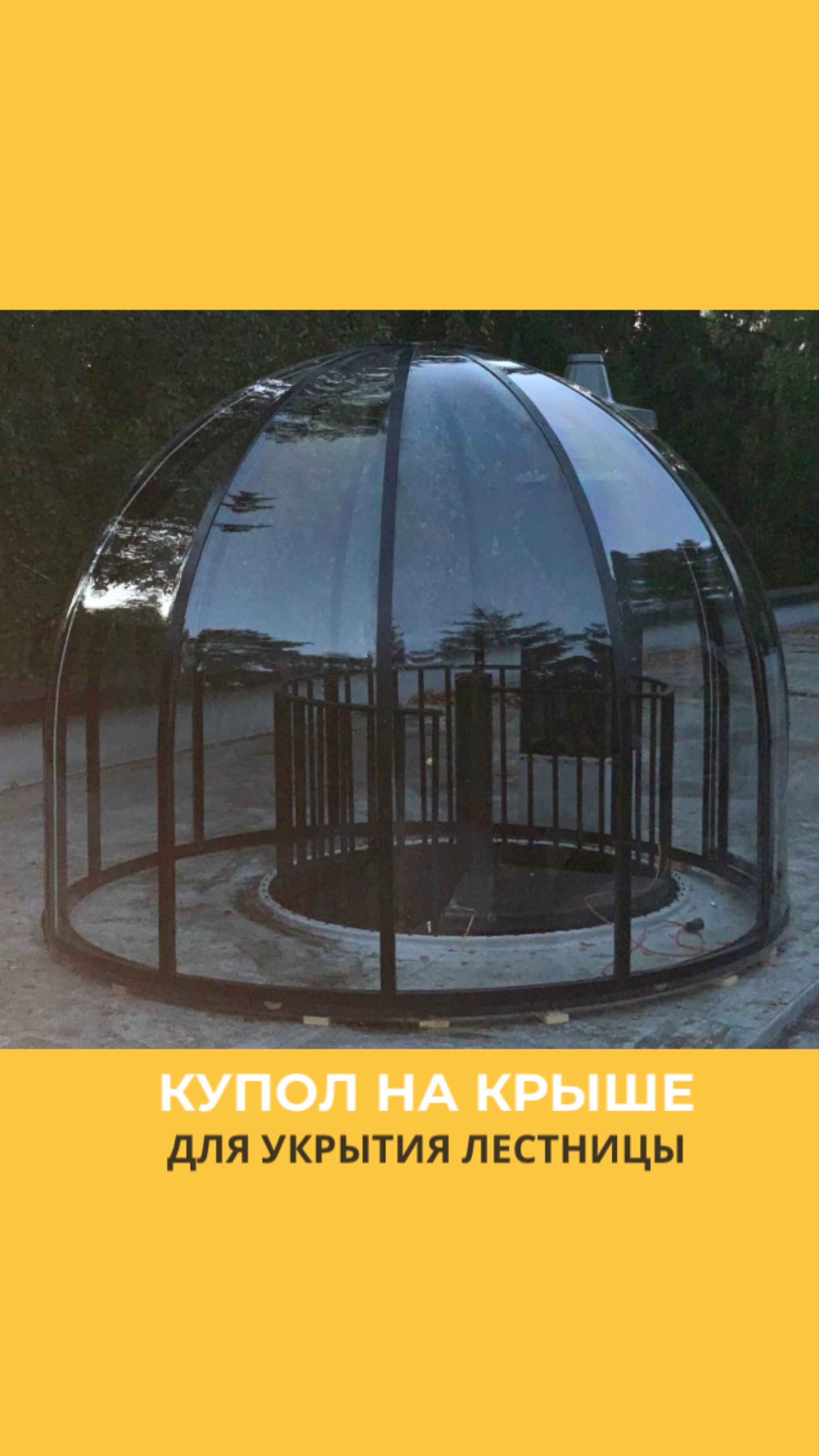 Купол D 3м