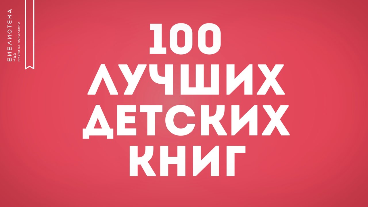 100 лучших детских книг. Писатели – детям. Книжный вернисаж (6+)