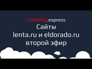 2. Lenta.ru & Eldorado.ru. Второй эфир про ускорение сайтов. Разбор ТОП-100 сайтов посещаемости.