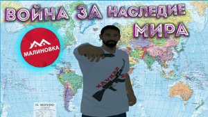 Война за наследие мира Малиновки RP