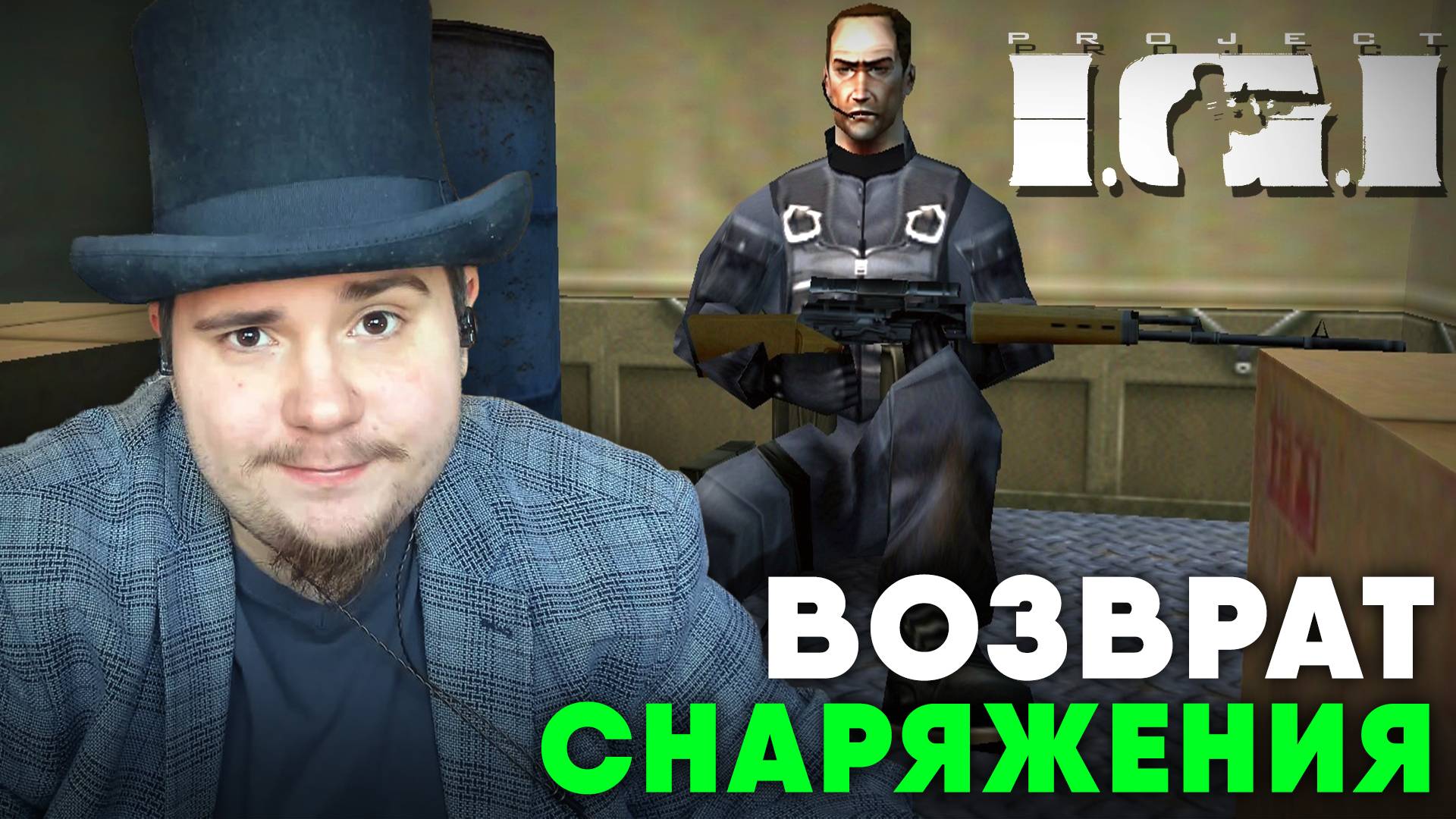 Project I.G.I. I’m Going In на 100% №8 Возврат снаряжения (Высокая сложность).