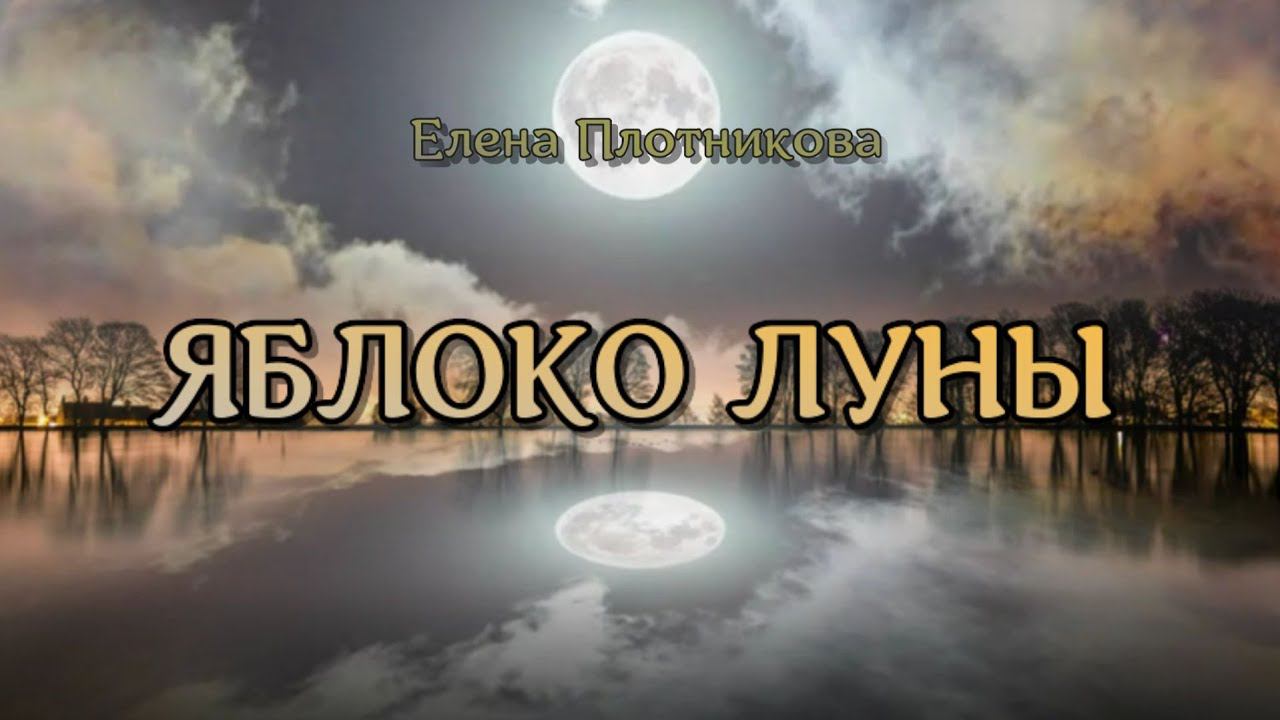 Елена Плотникова   ЯБЛОКО ЛУНЫ
