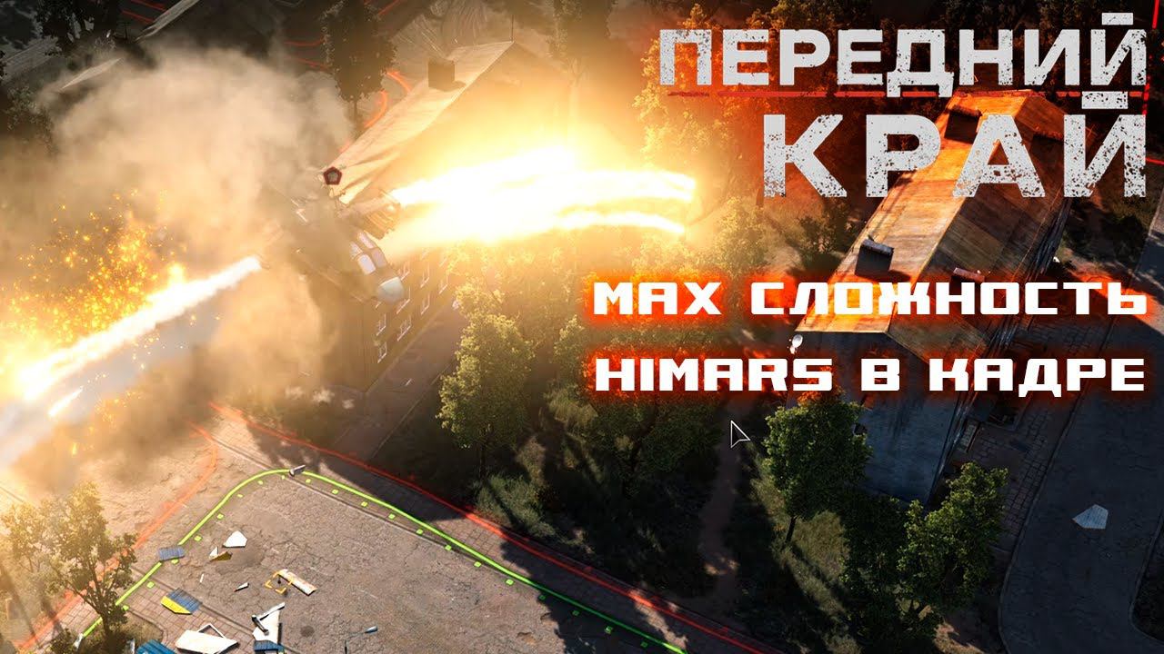 Передний край не отпускает!