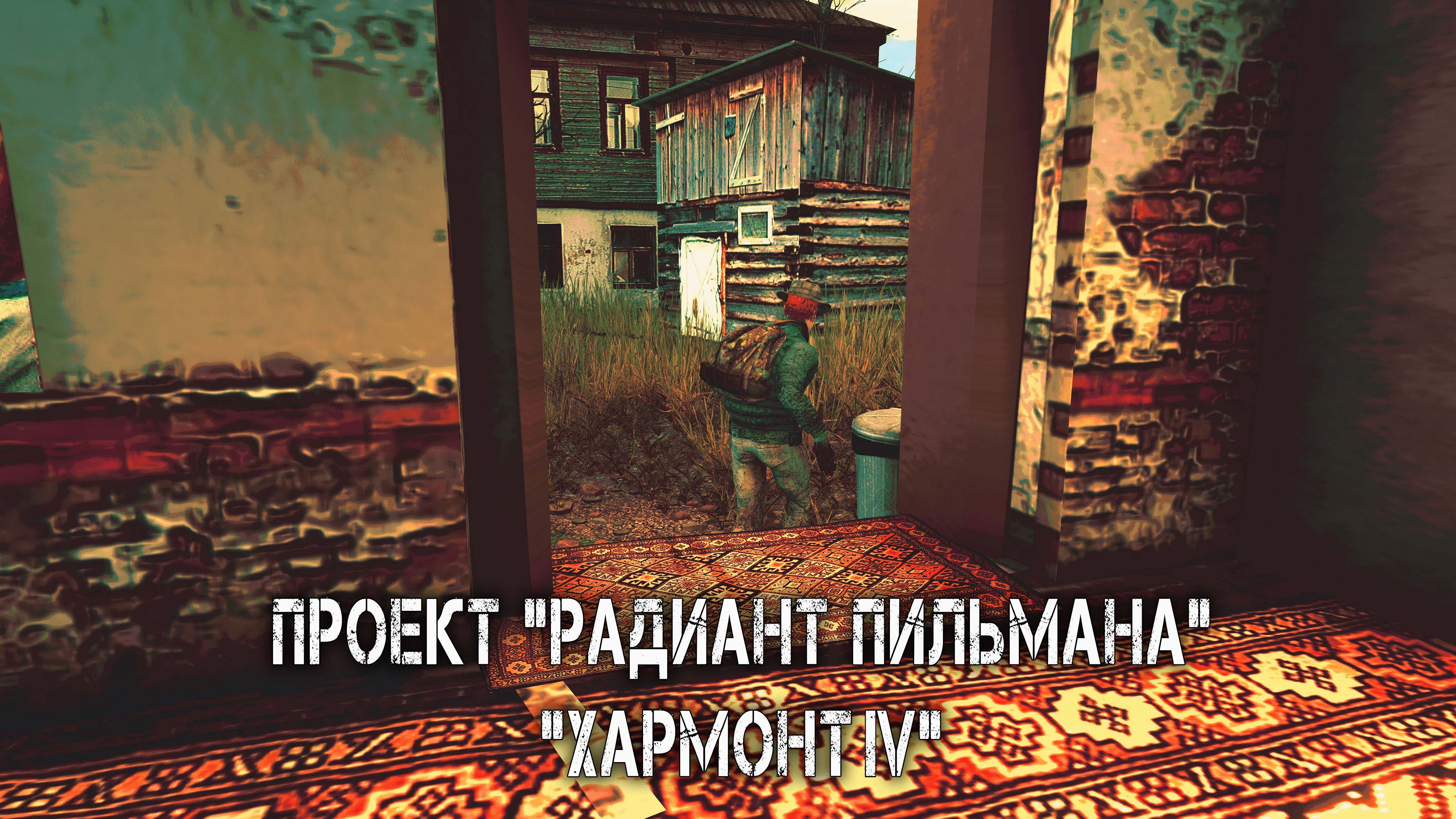 Хармонт IV