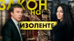 Моргенштерн НАРУШИЛ ЗАКОН? СК Проверит слова Алишера о Дне Победы | Закон на Изоленте # 4